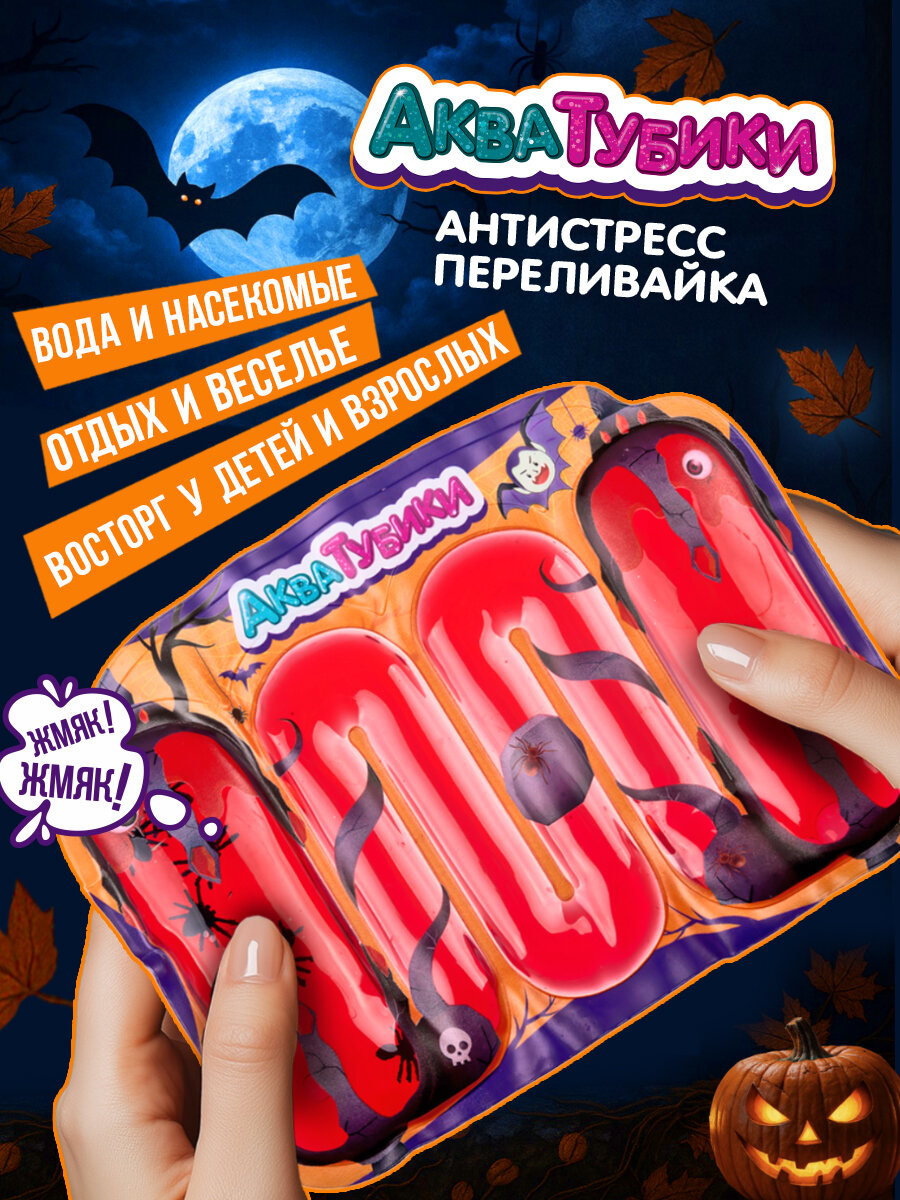 Антистресс для рук Хэллоуин 1TOY Акватубики Скользун с водой внутри