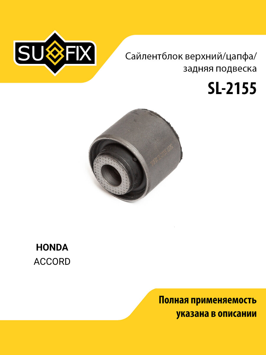 Сайлентблок задний правый/левый для HONDA ACCORD / SUFIX SL-2155