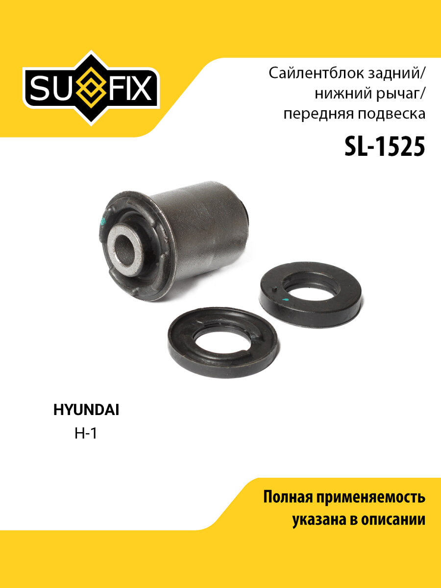 Сайлентблок передний правый/левый для HYUNDAI H-1 / SUFIX SL-1525