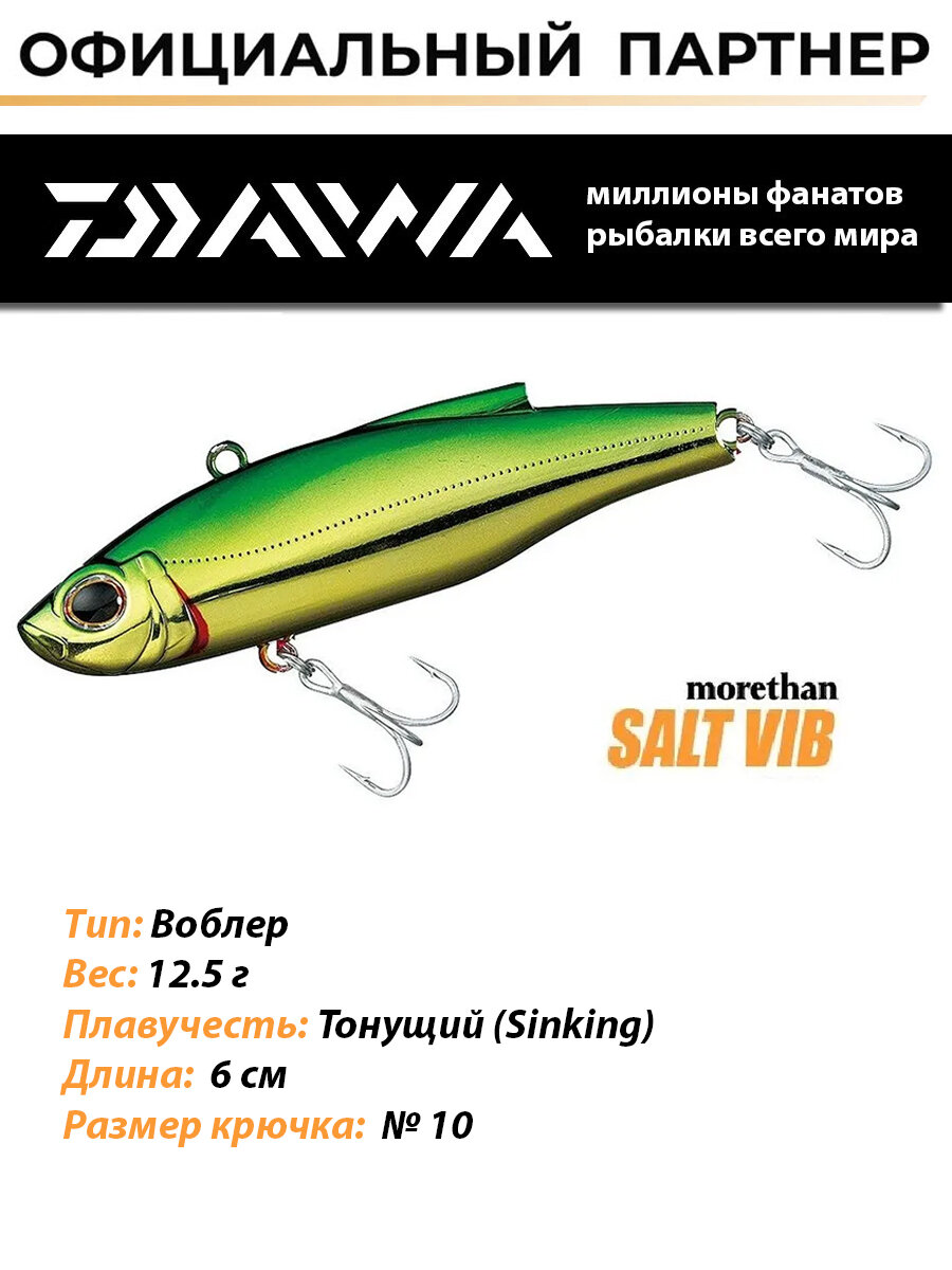 Приманка MORETHAN SALTVIB 60S GREEN GOLD