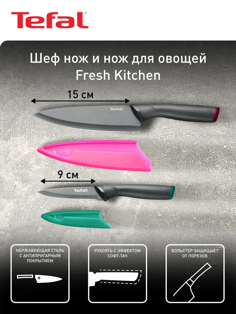 Набор ножей Fresh Kitchen Tefal 2 предмета, из нержавеющей стали, шеф 15 см, овощной 9 см, рукоять soft-touch, защита от скольжения, защитный чехол