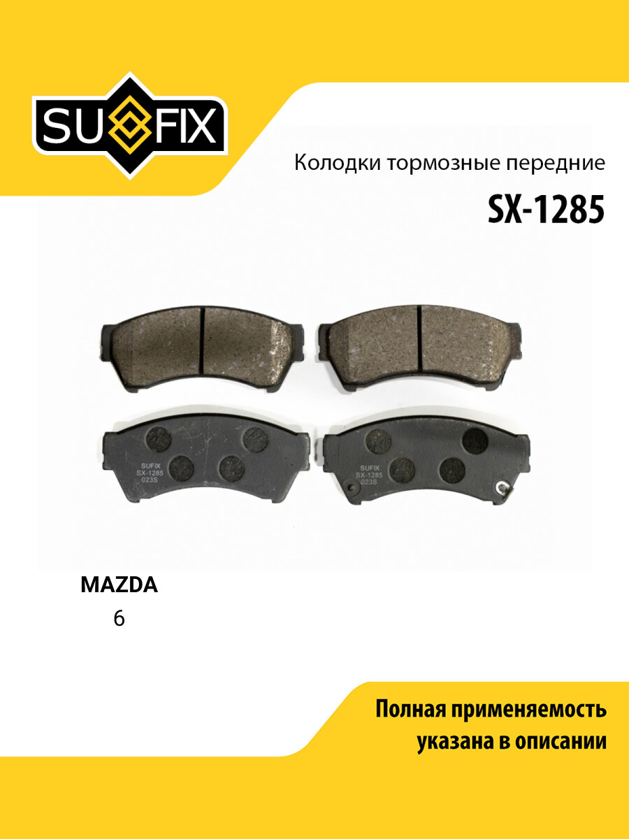 Колодки тормозные дисковые передние правые/левые для MAZDA 6 / SUFIX SX-1285