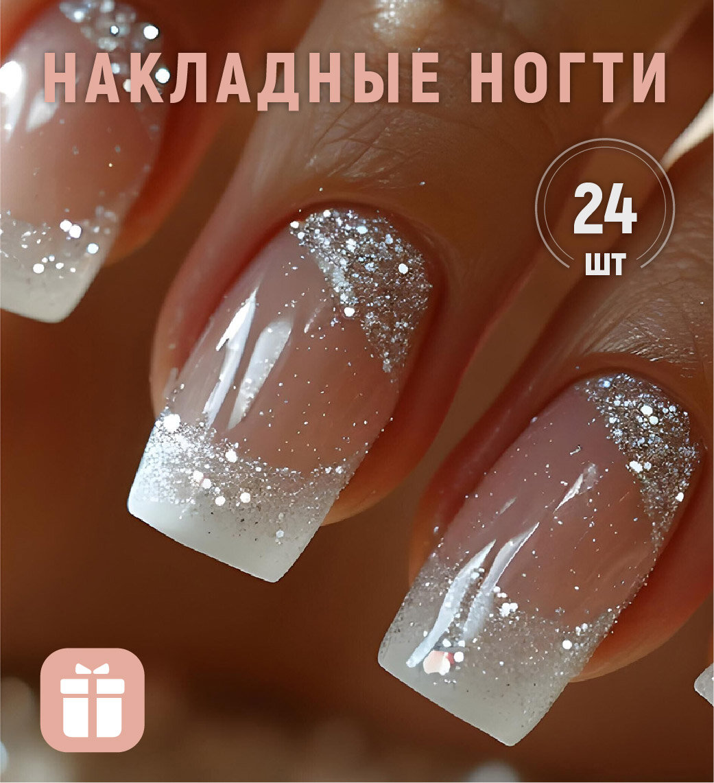 【ВСЁ включено】Накладные ногти «Звёздная пыль» — глянцевый нюдовый френч с серебряным глиттером