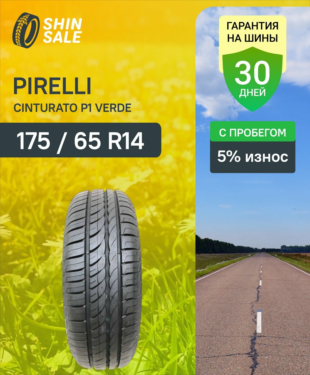 Летние БУ шины Pirelli Cinturato P1 Verde 175/65 R14 5.0% износ T0148088