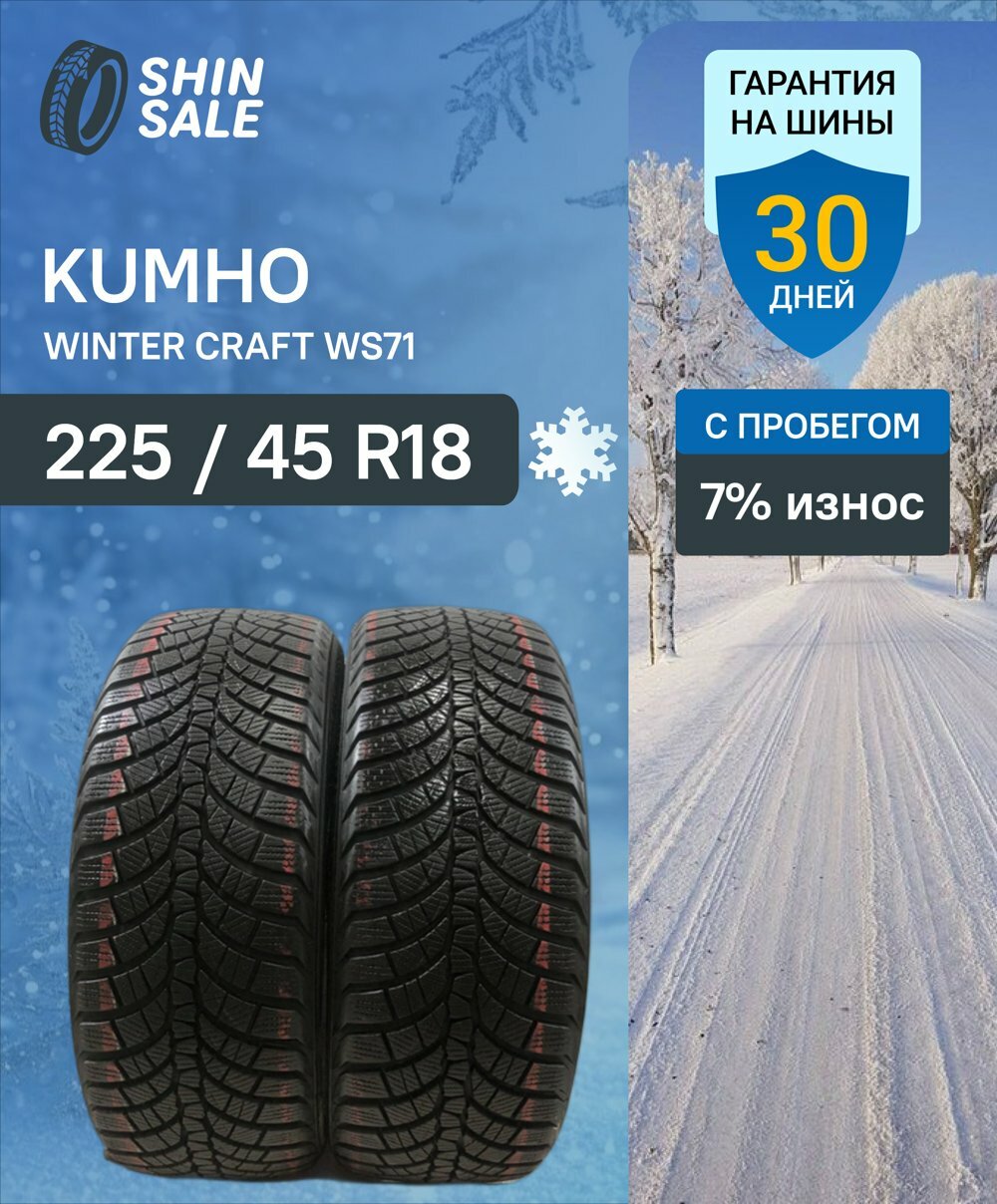Зимние БУ шины нешипованные Kumho Winter Craft WS71 225/45 R18 7.0% износ T0133429