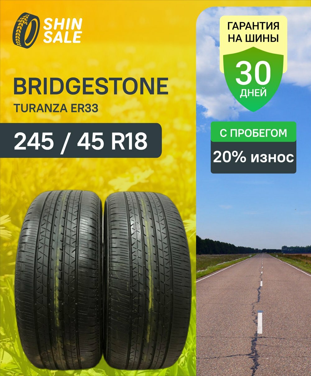 Летние БУ шины Bridgestone Turanza ER33 245/45 R18 15.0% износ T0108339