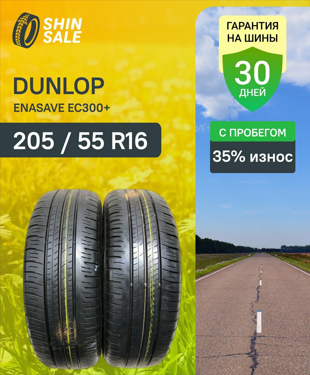 Летние БУ шины Dunlop Enasave EC300+ 205/55 R16 30.0% износ T0155460