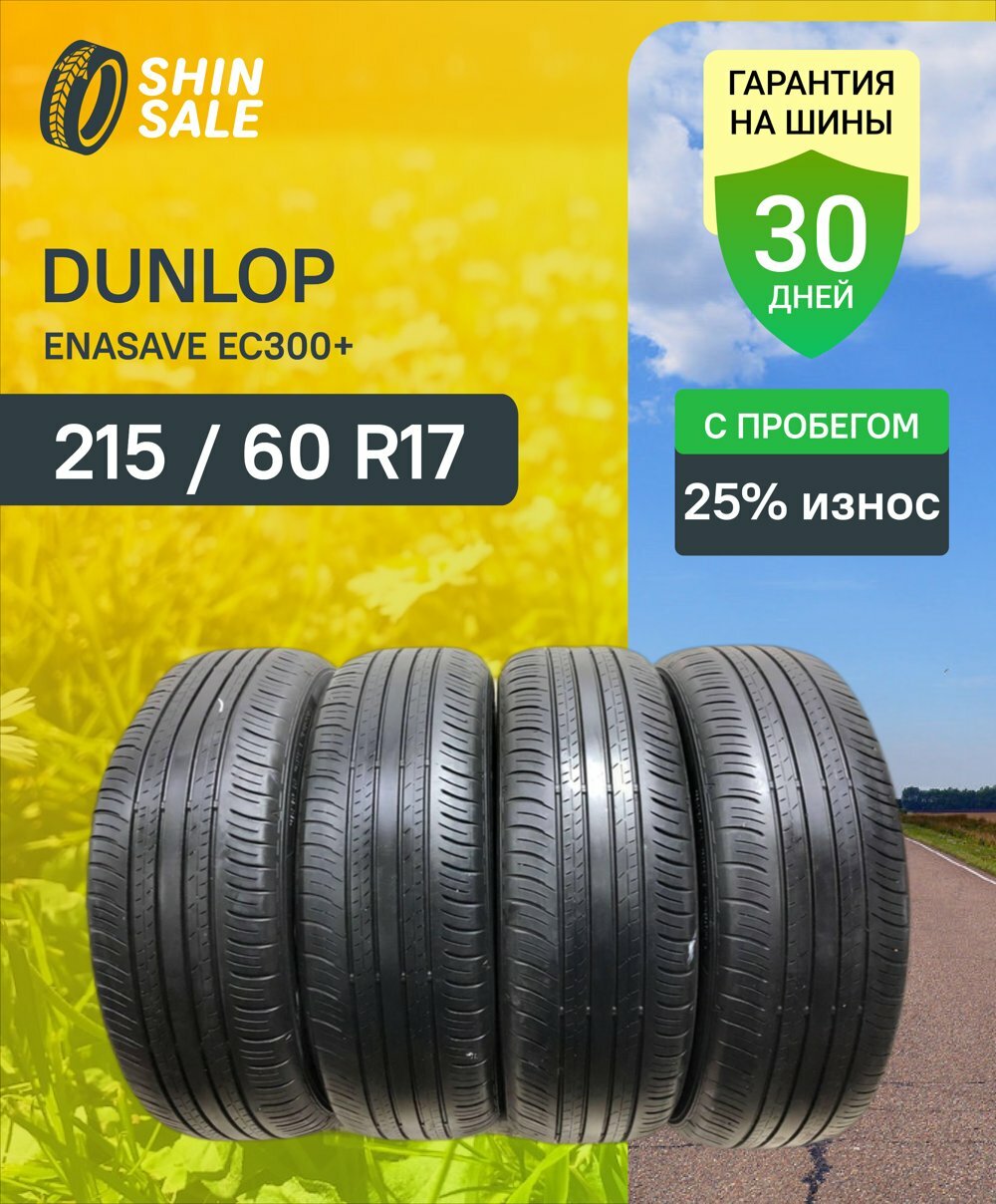Летние БУ шины Dunlop Enasave EC300+ 215/60 R17 20.0% износ T0144598