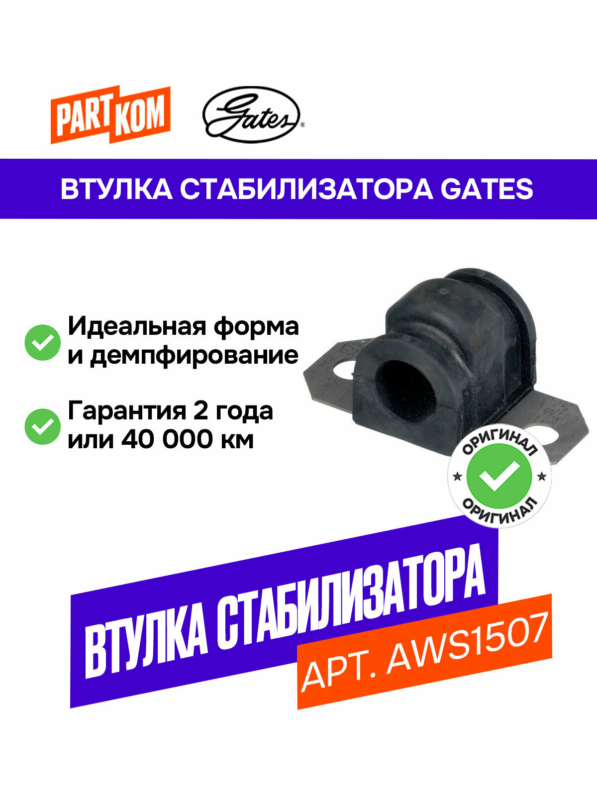 Втулка стабилизатора переднего GATES AWS1507 для а/м MAZDA 2, FORD Fiesta