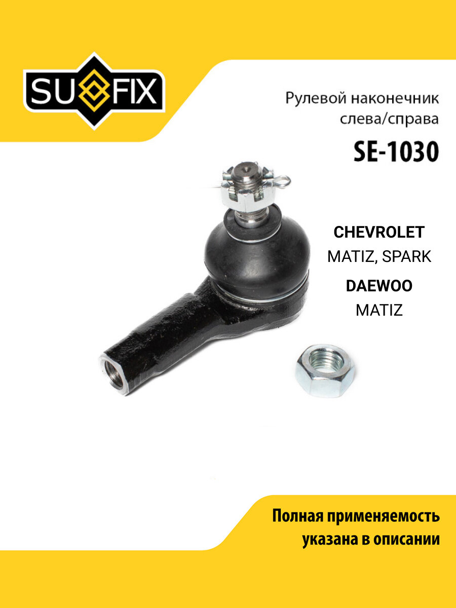 Наконечник рулевой передний правый/левый для CHEVROLET MATIZ, SPARK / DAEWOO MATIZ / SUFIX SE-1030