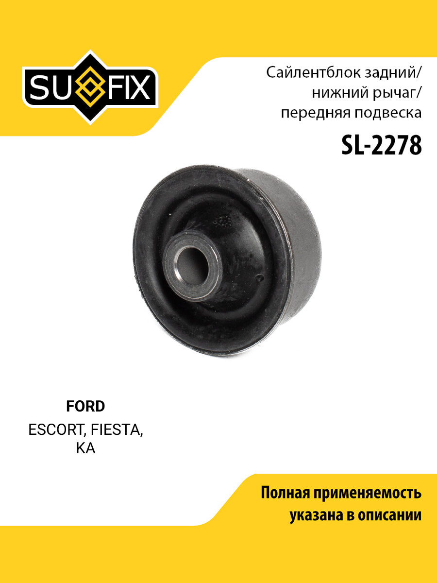 Сайлентблок переднего рычага подвески передний для FORD ESCORT, FIESTA, KA / SUFIX SL-2278