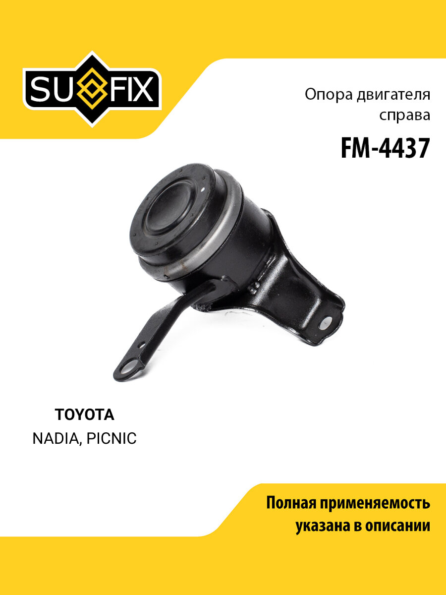 Опора двигателя правая для TOYOTA NADIA, PICNIC / SUFIX FM-4437