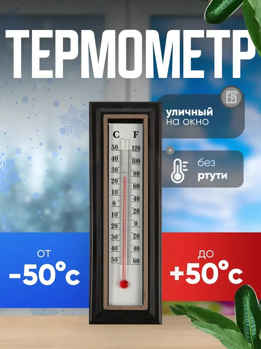 Термометр уличный комнатный спиртовой