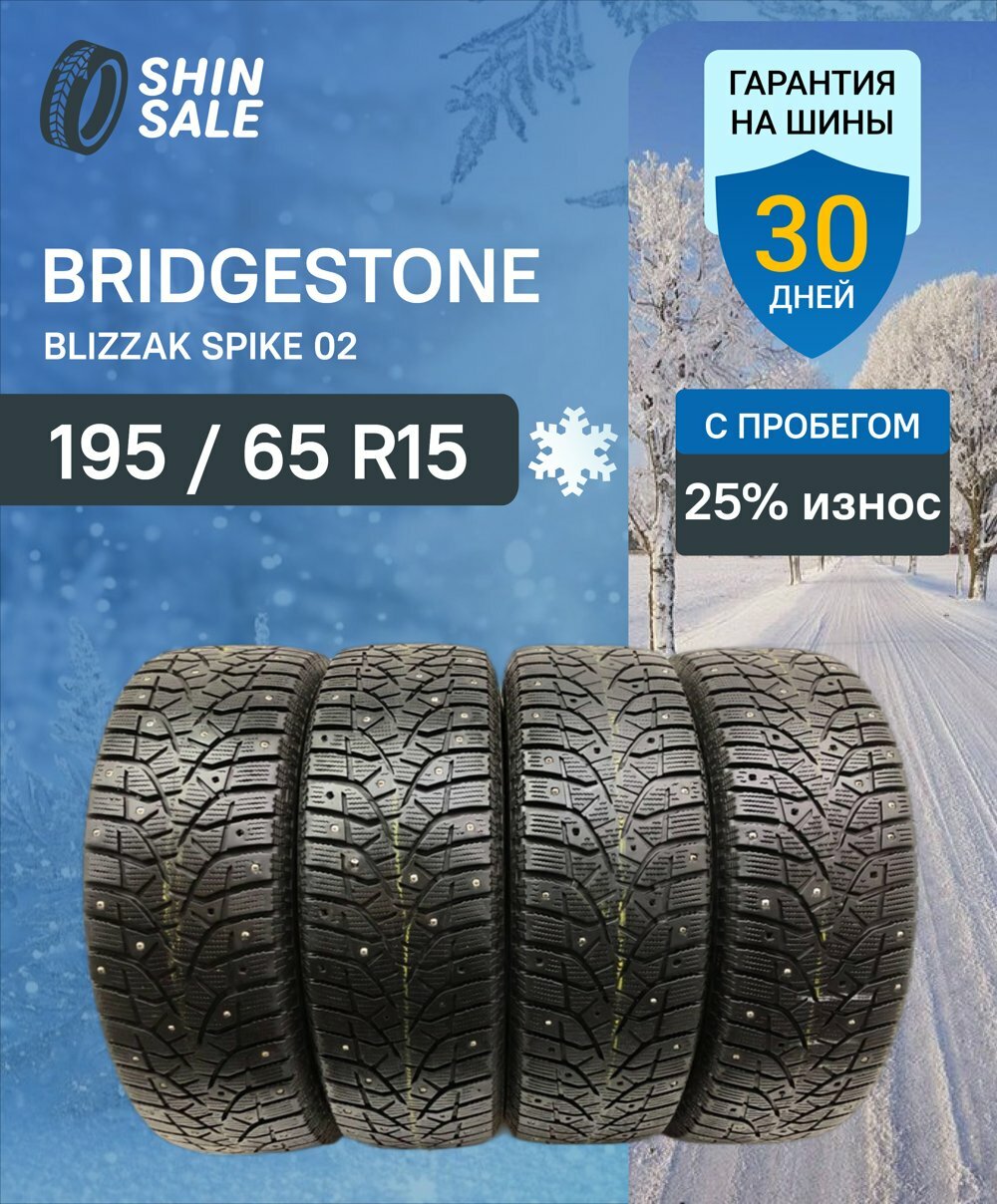 Зимние БУ шины шипованные Bridgestone Blizzak Spike 02 195/65 R15 25.0% износ T0156463