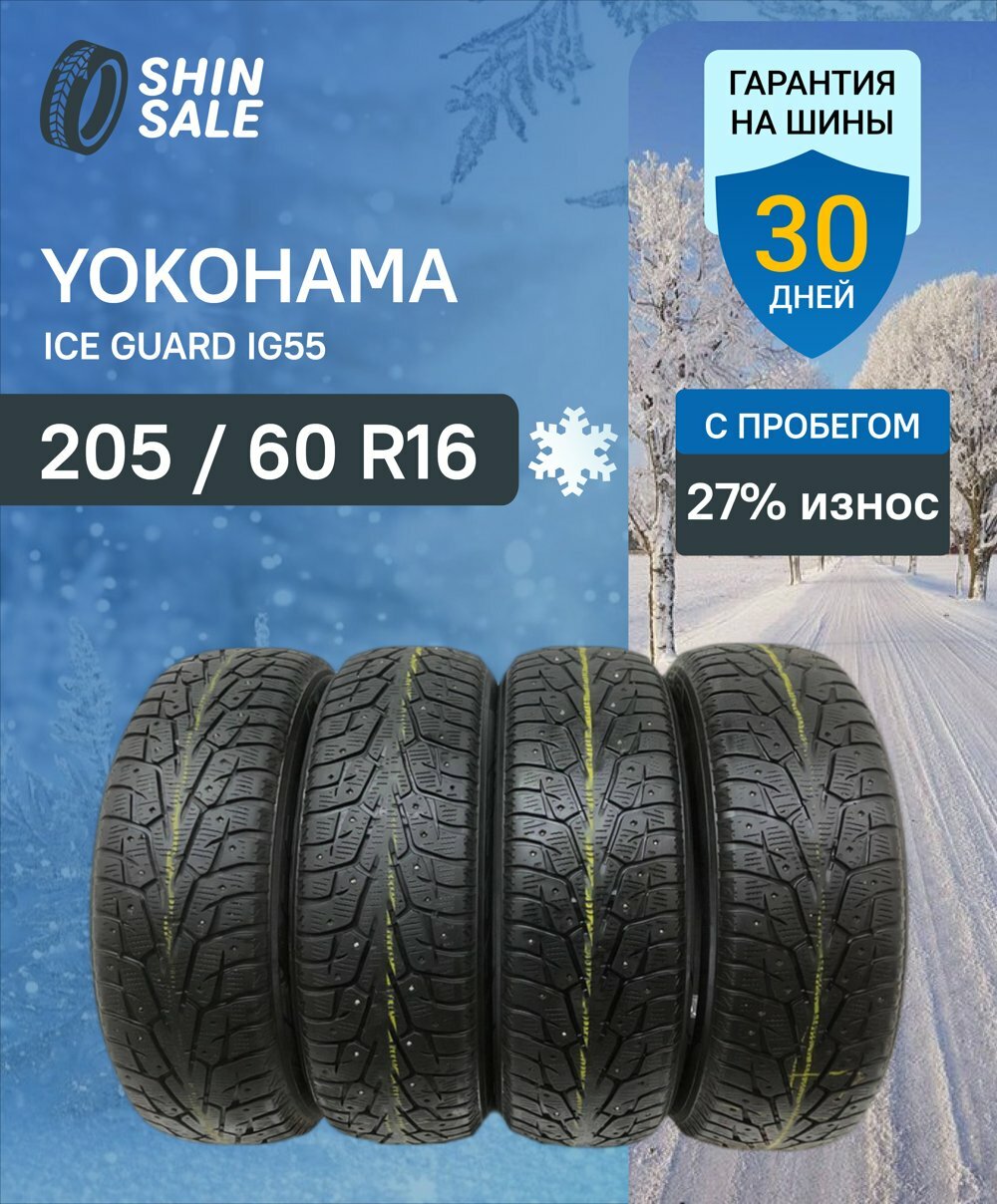 Зимние БУ шины шипованные Yokohama Ice Guard IG55 205/60 R16 27.0% износ T0156086