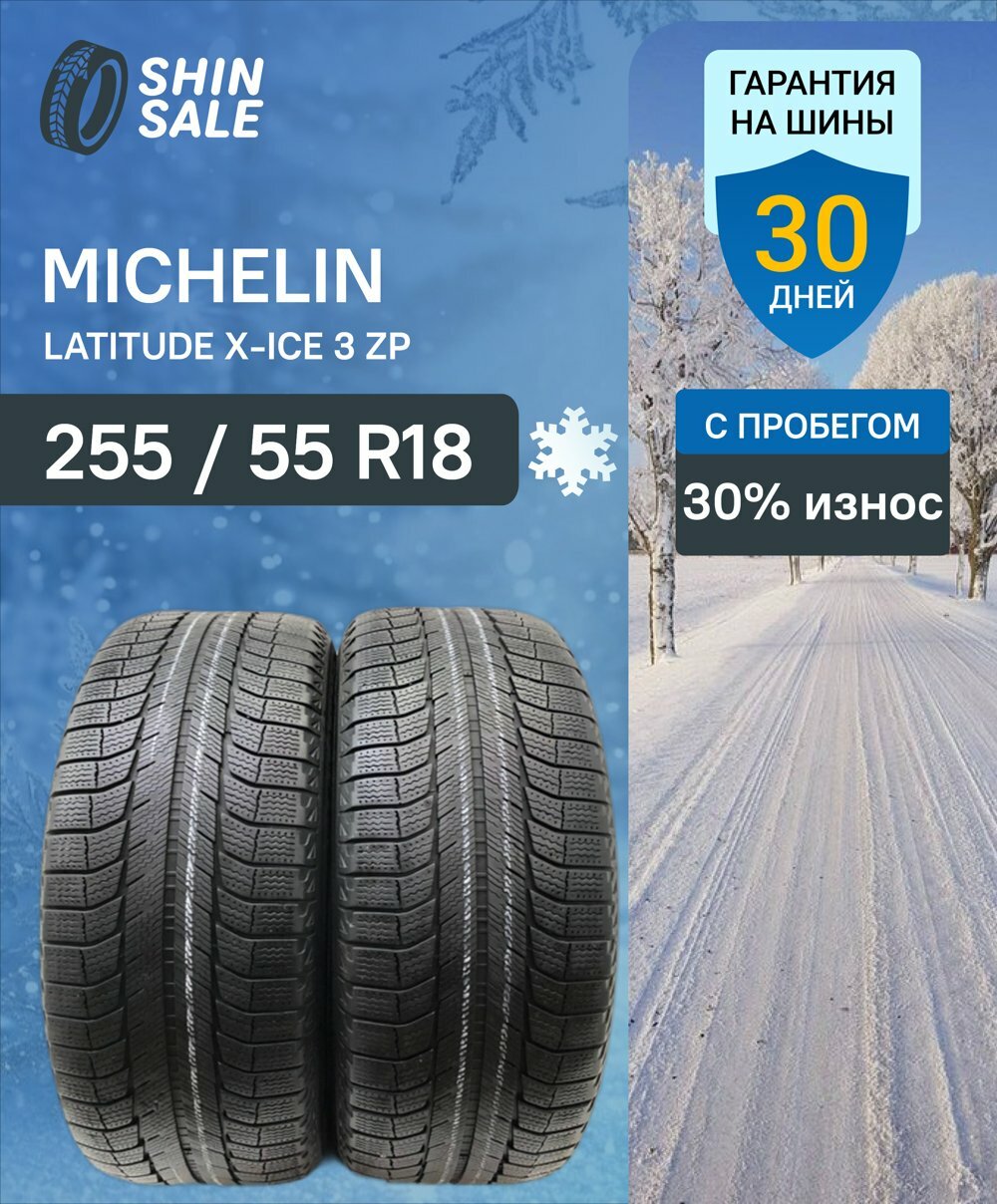 Зимние БУ шины нешипованные Michelin Latitude X-Ice 3 ZP 255/55 R18 30.0% износ T0156836 RunFlat