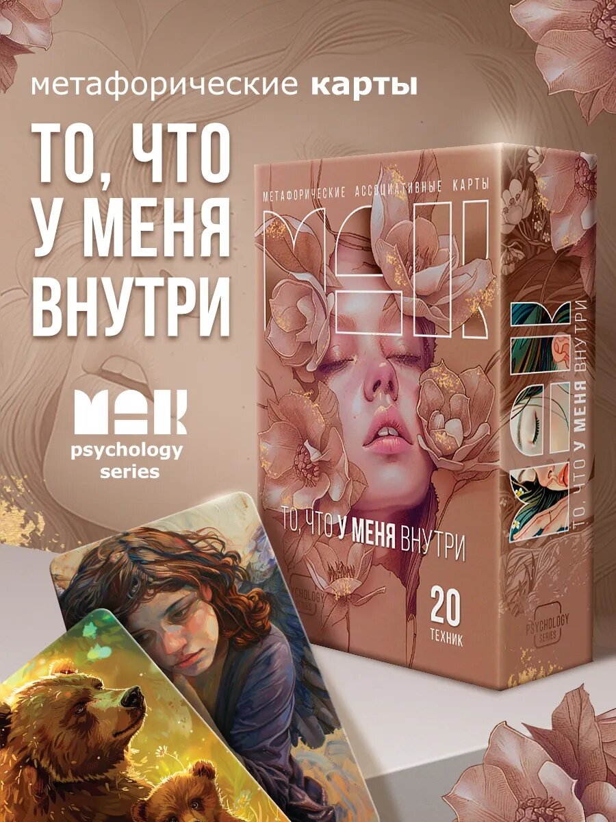 Метафорические ассоциативные карты, психология, "То, что у меня внутри", 100 шт, картон, на подарок