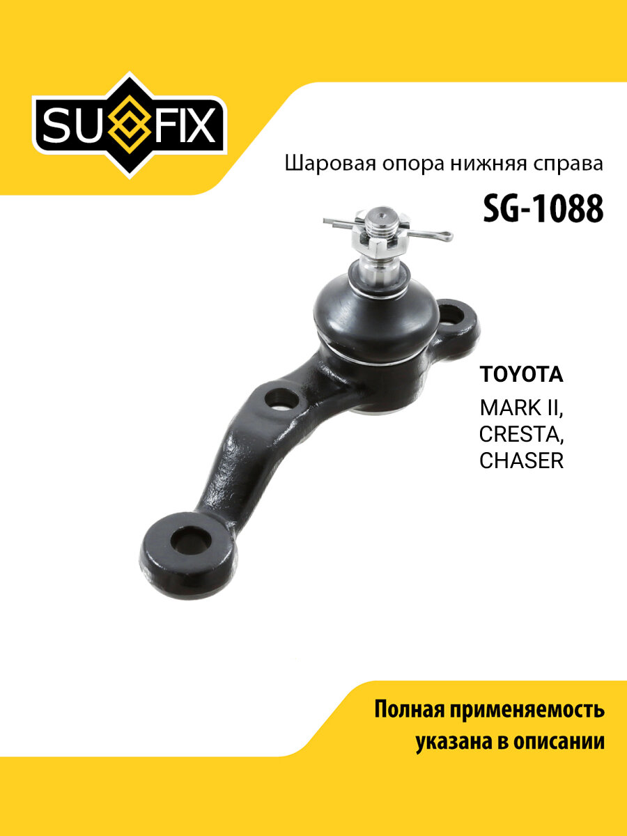 Опора шаровая передняя правая для TOYOTA MARK II, CRESTA, CHASER / SUFIX SG-1088