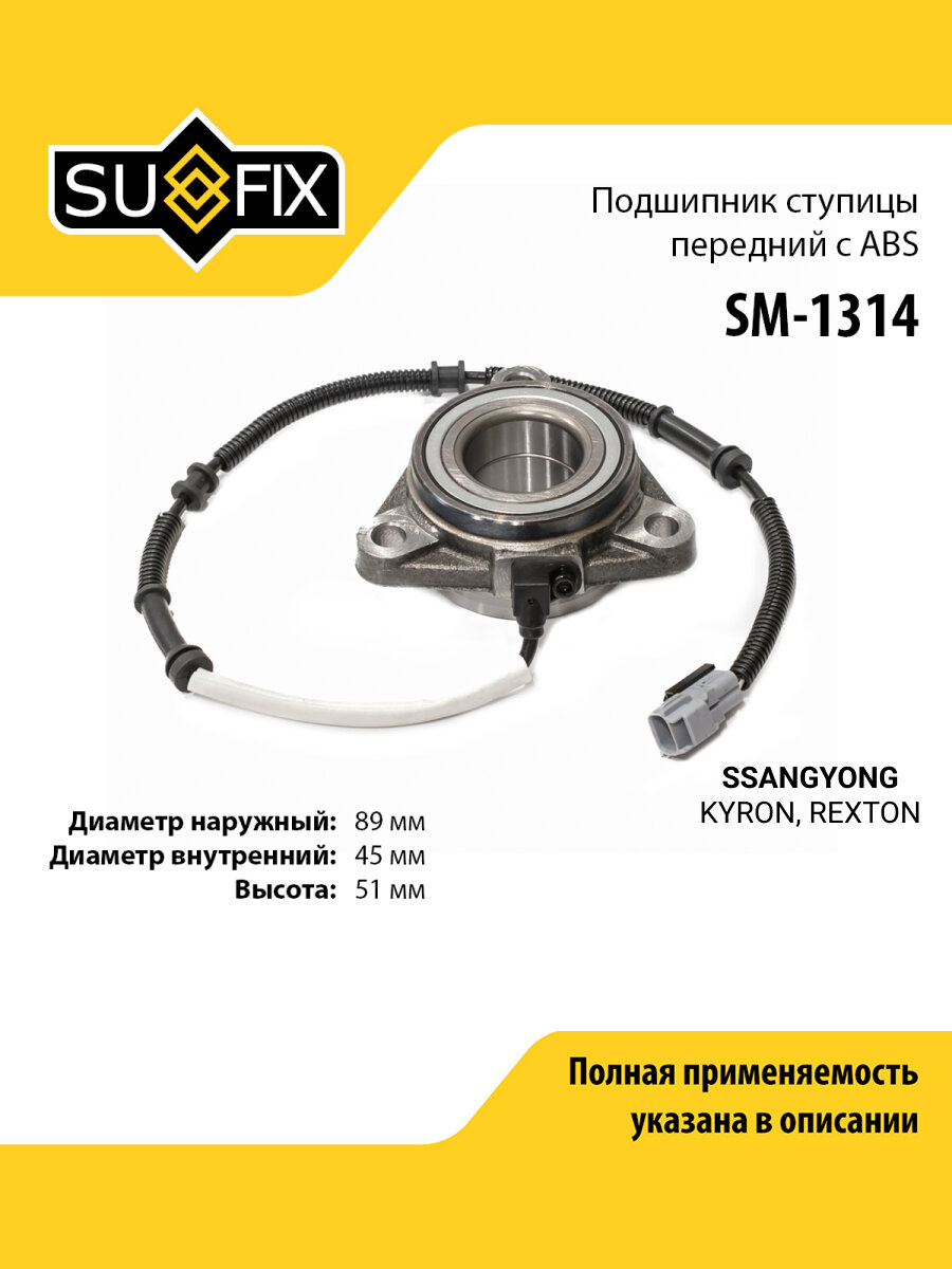 Подшипник ступицы передний правый/левый для SSANGYONG KYRON, REXTON / SUFIX SM-1314