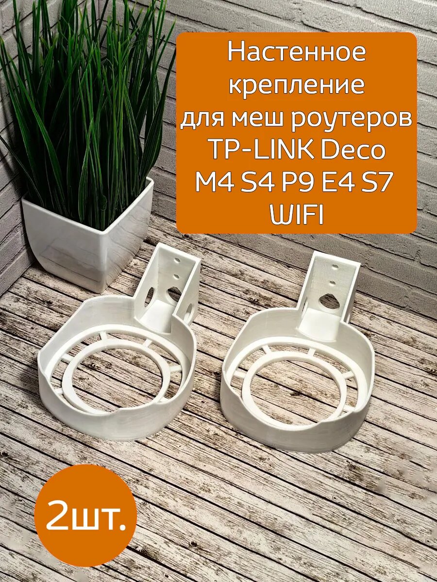 Настенное крепление роутера TP-LINK Deco M4 S4 Е4 S7 P9 2шт
