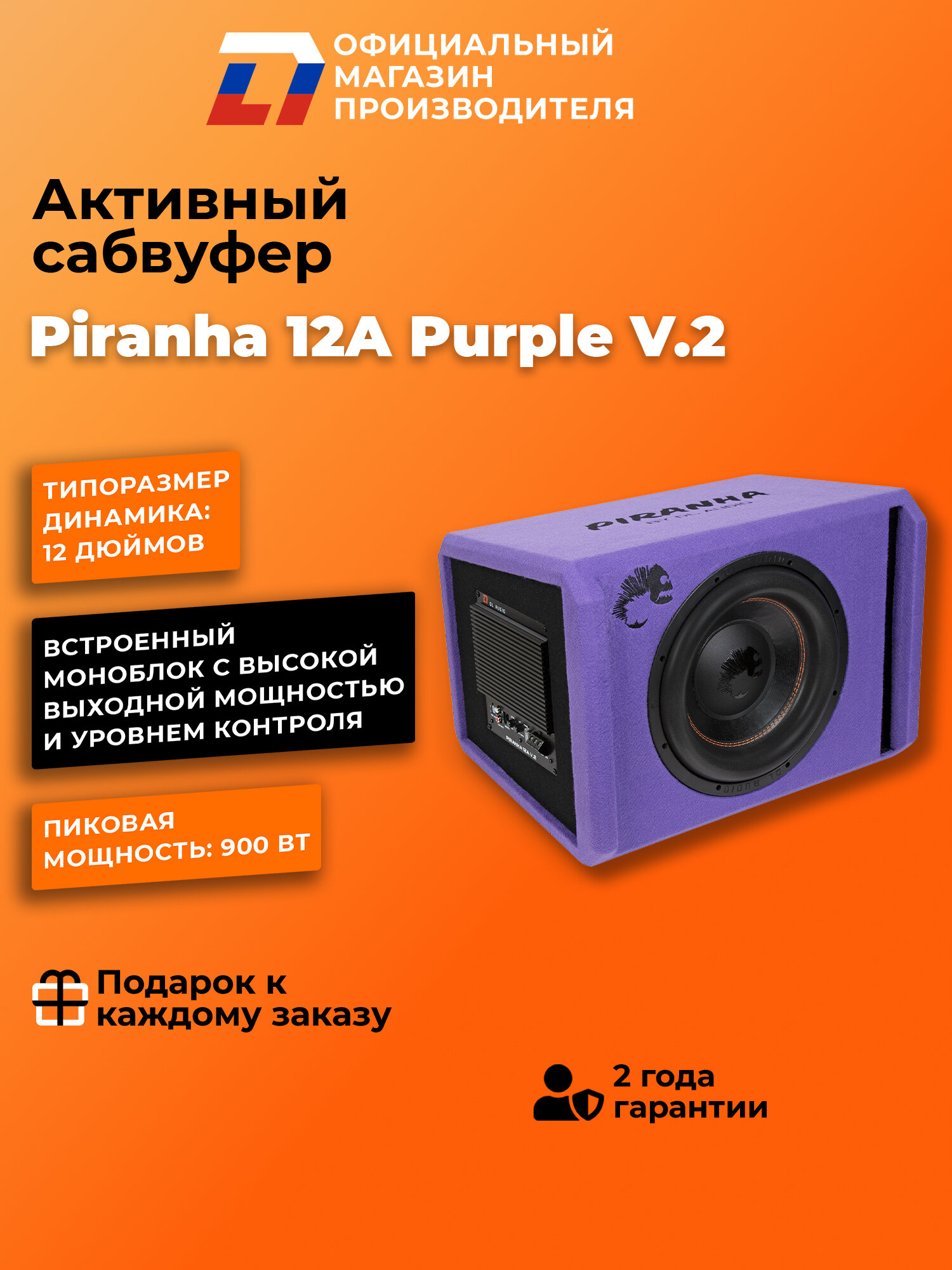 Cабвуфер автомобильный активный DL Audio PIRANHA 12A PURPLE V.2