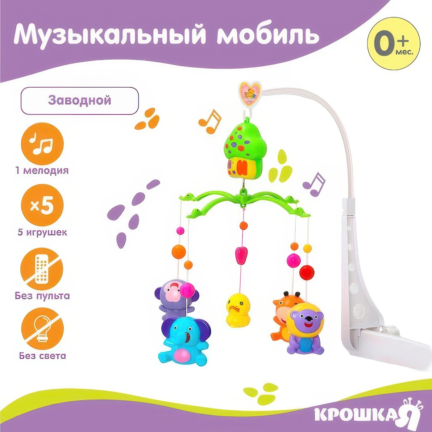 Мобиль Крошка Я "Домик. Джунгли", разноцветный, музыкальный, винтовое крепление