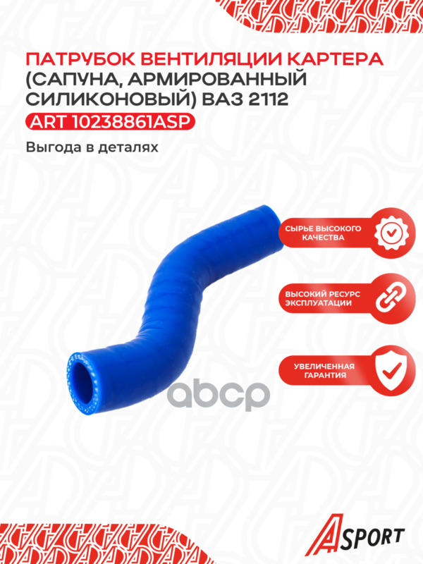 Патрубок вентиляции картера ВАЗ 2112 армированный силикон синий A-SPORT арт. 10238861ASP