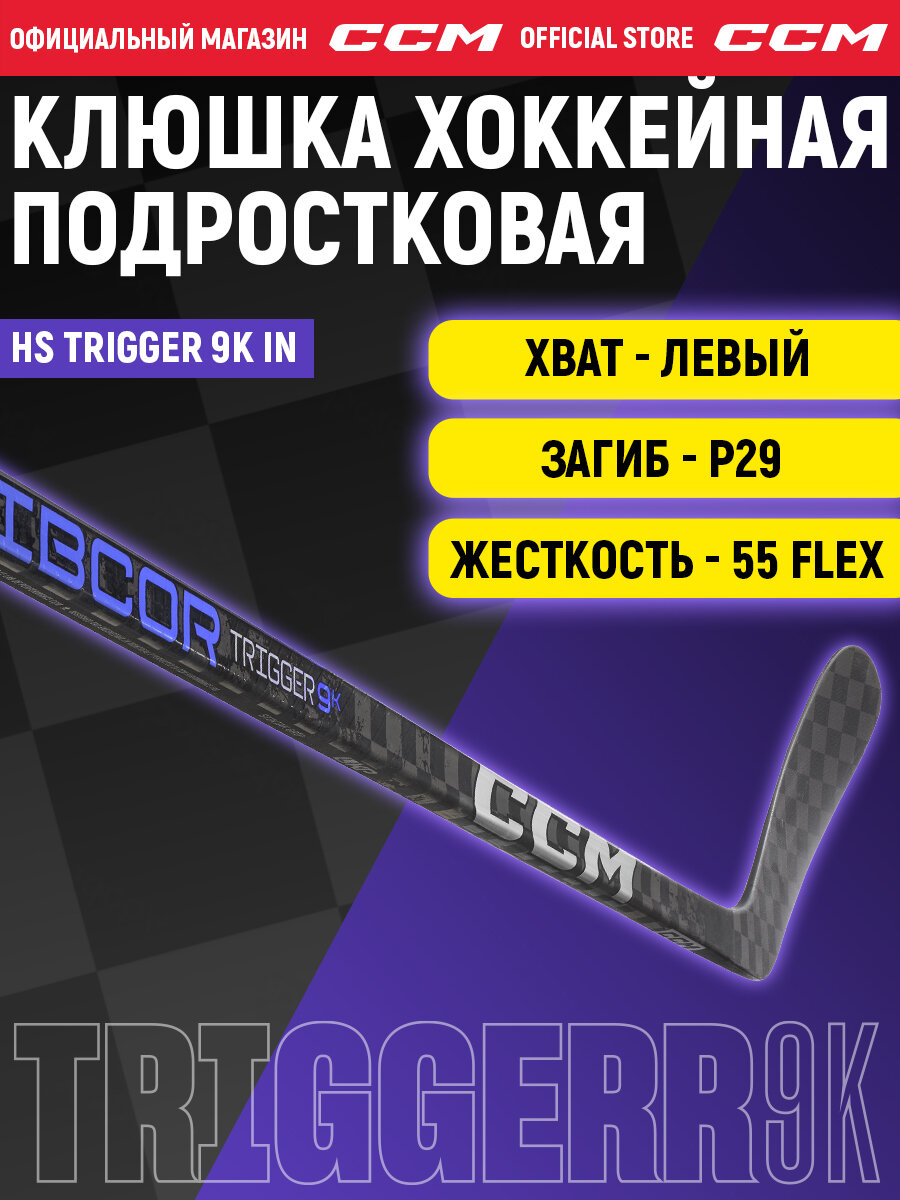 CCM Клюшка хоккейная композитная HS RIBCOR TRIGGER 9K IN, загиб 29L, подростковые, левый хват, жесткость 55