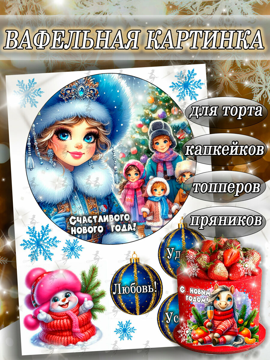 Вафельная картинка съедобная Новый Год и Рождество декор для торта, бенто и капкейков, пряников