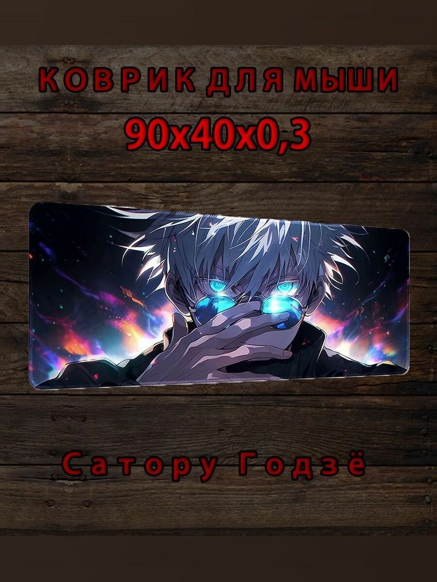 Коврик для мыши Магическая битва, Сатору Годзё, №66, 90x40x0,3см Синий/Черный