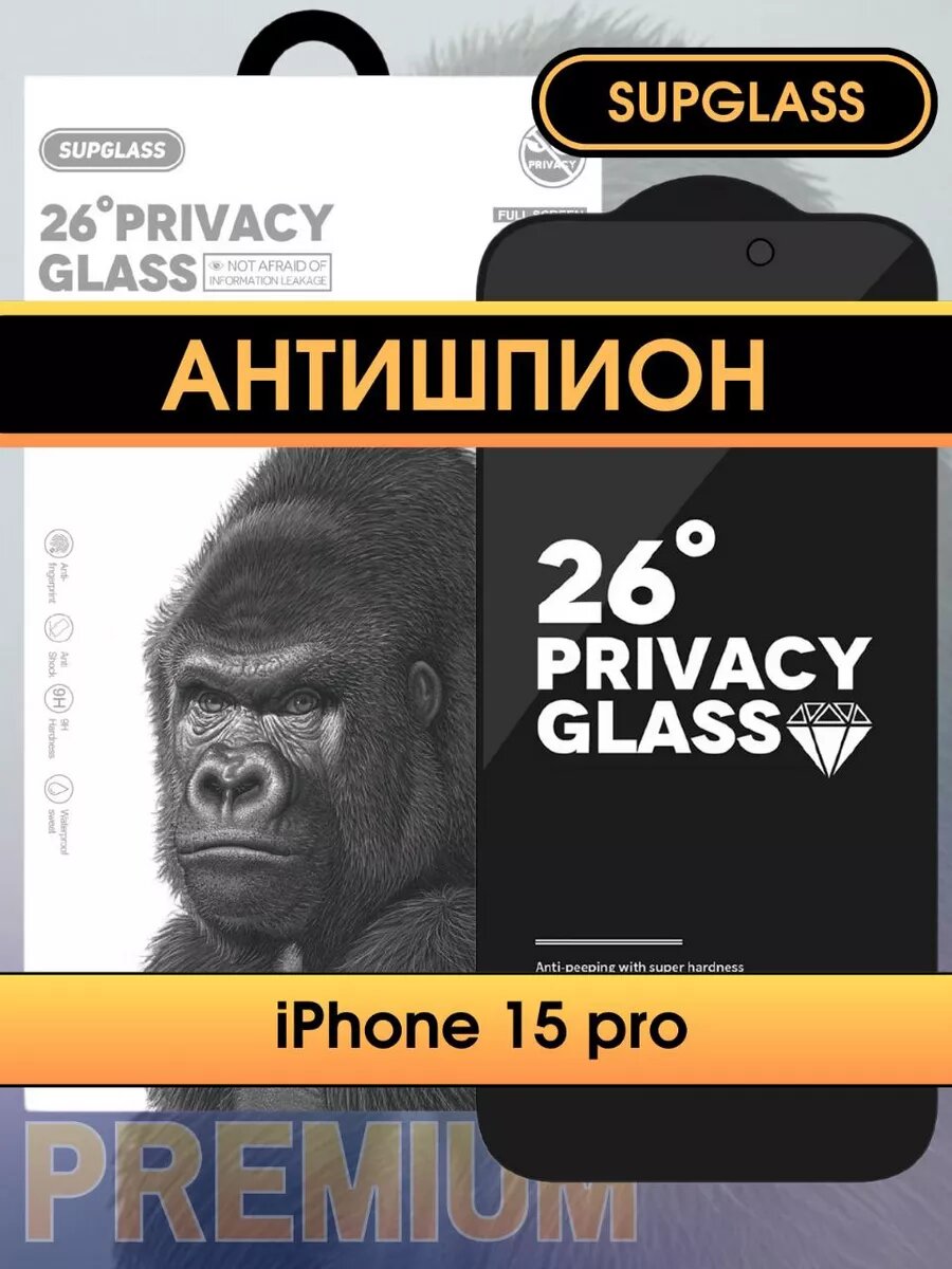 Защитное стекло SUPGLASS для Apple iPhone 15 Pro , антишпион
