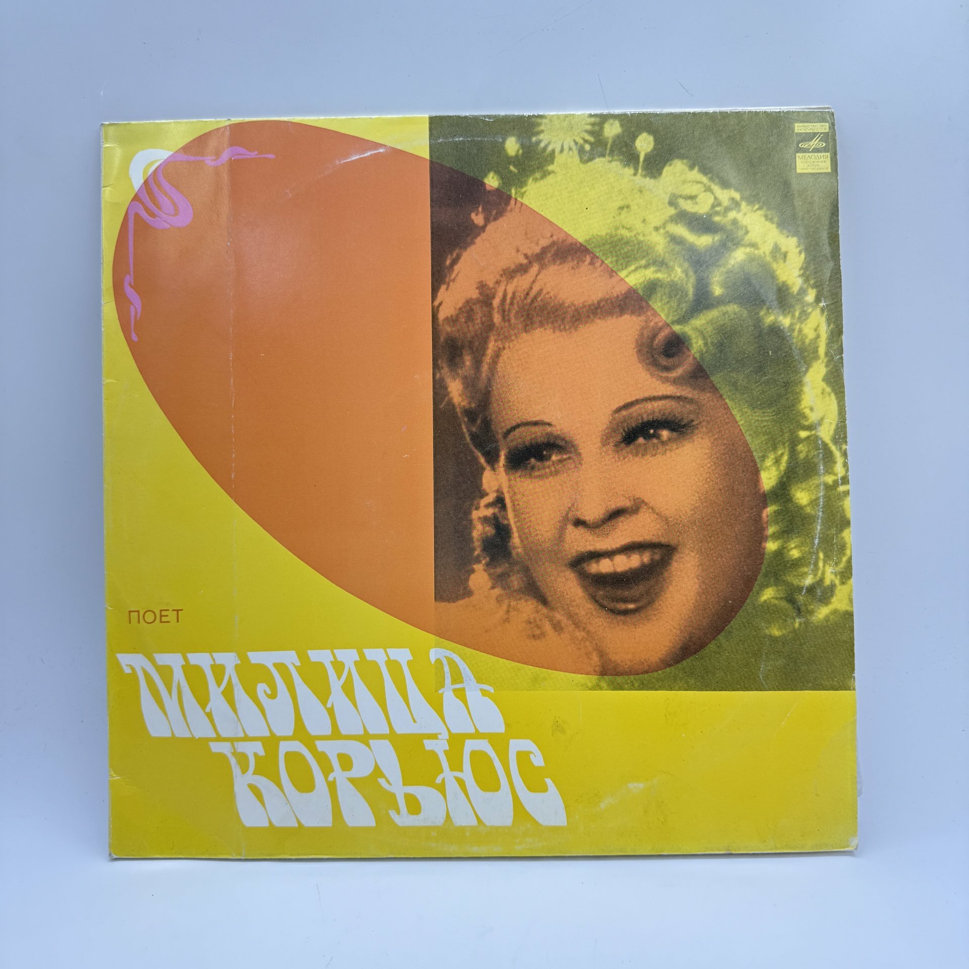 Грампластинка "Поет Милица Корьюс", 2LP (Long play), EX (excellent), композитный материал