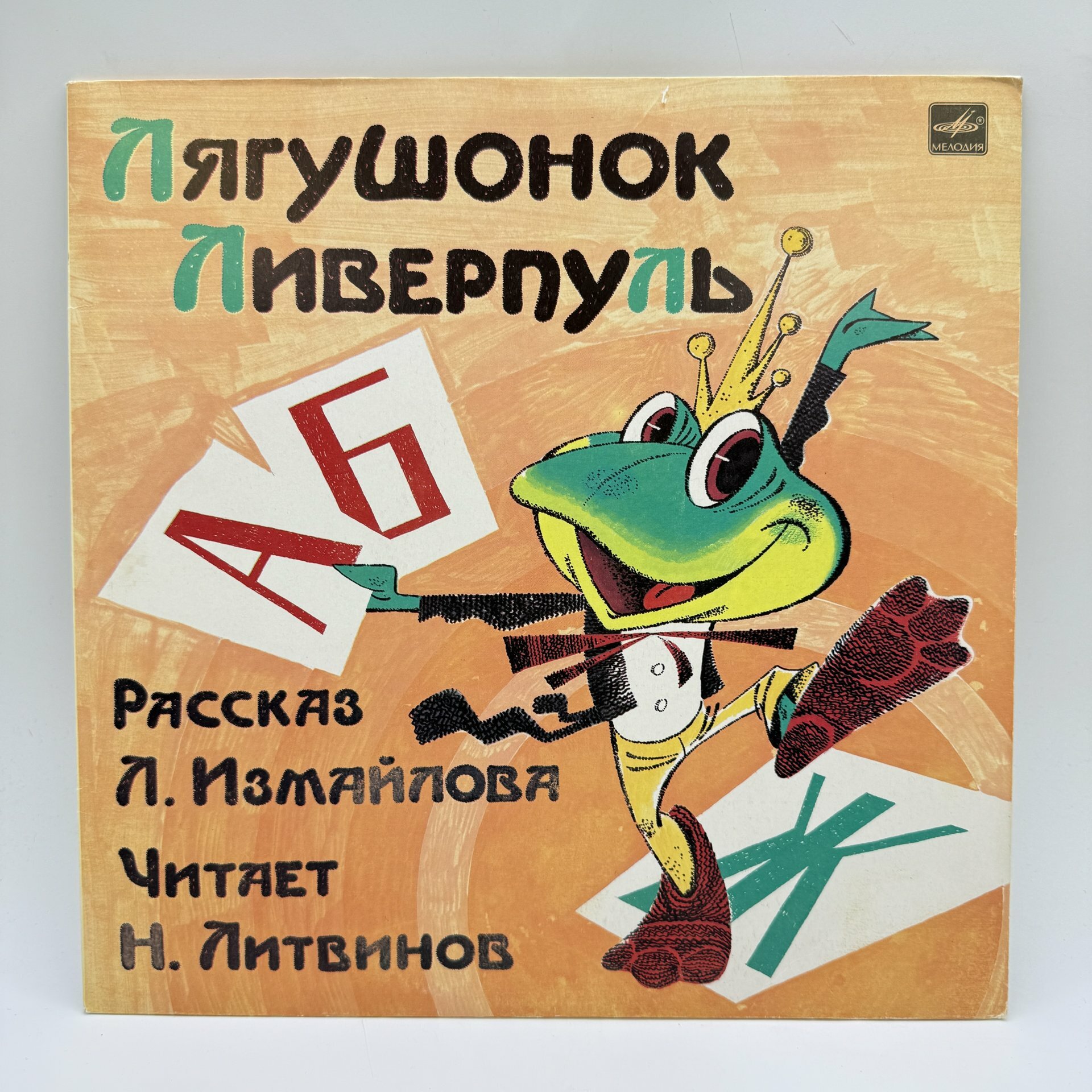 Грампластинка "Рассказ Л. Измайлова "Лягушонок Ливерпуль", LP (Long play), EX (excellent)