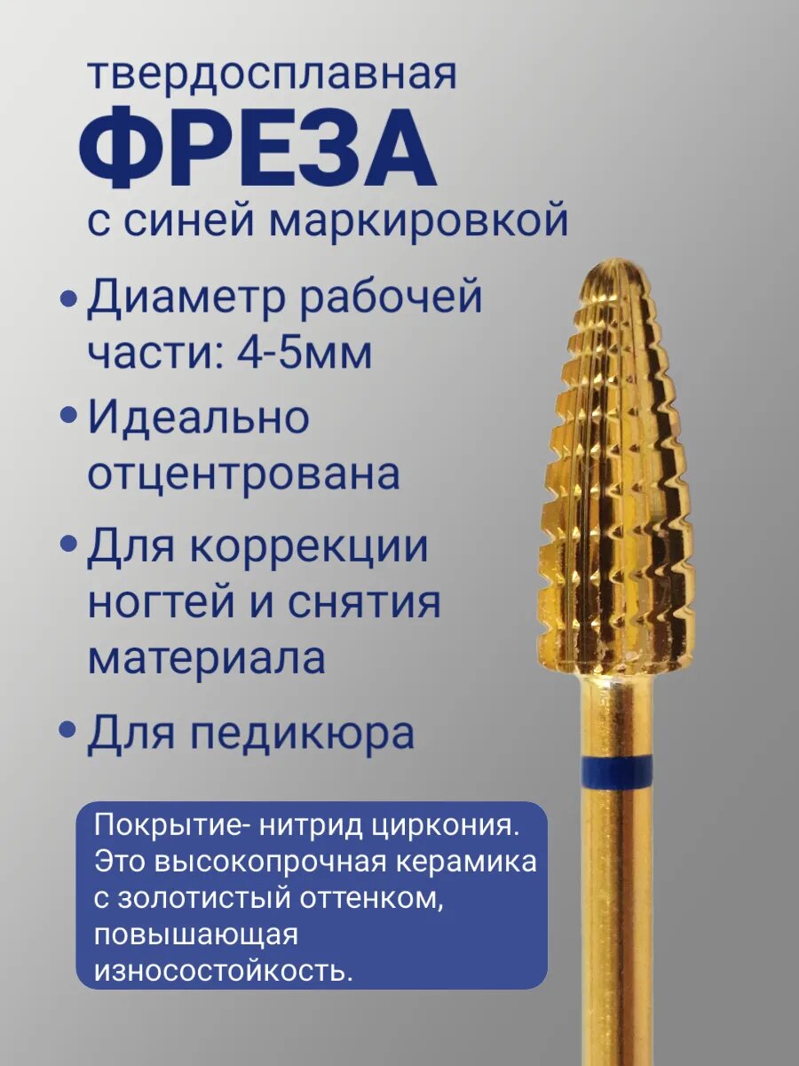 Фреза для маникюра, твердосплавная, форма кукуруза, нитрид циркония, золотая, синяя