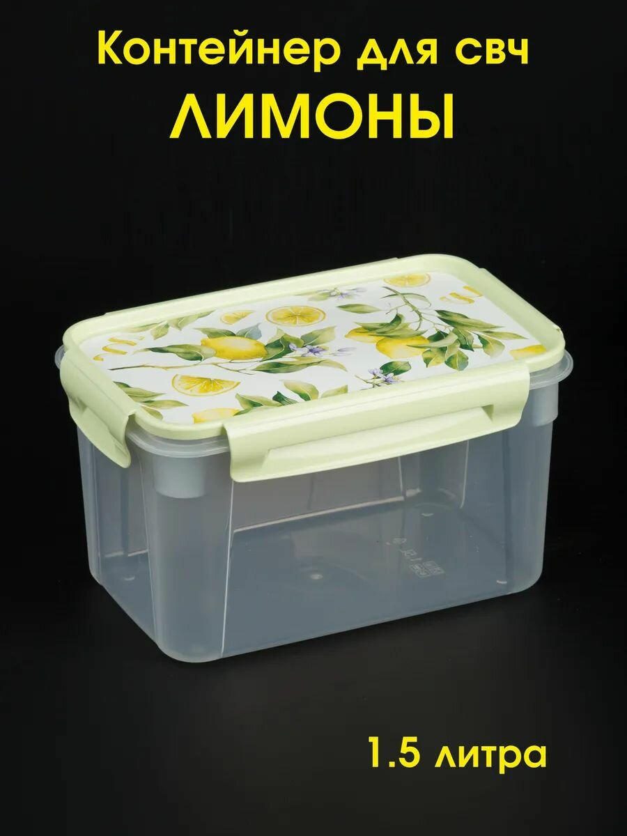 Контейнер для хранения и свч 1,5 л Лимоны