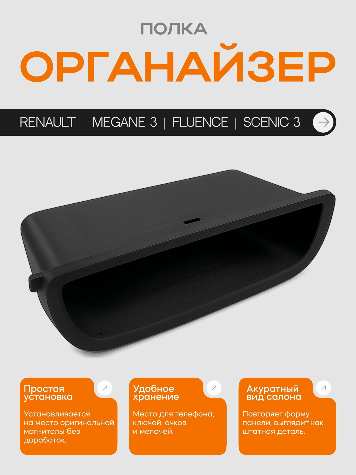Полка-органайзер для телефона Renault Megane 3 / Fluence / Scenic 3 вместо магнитолы