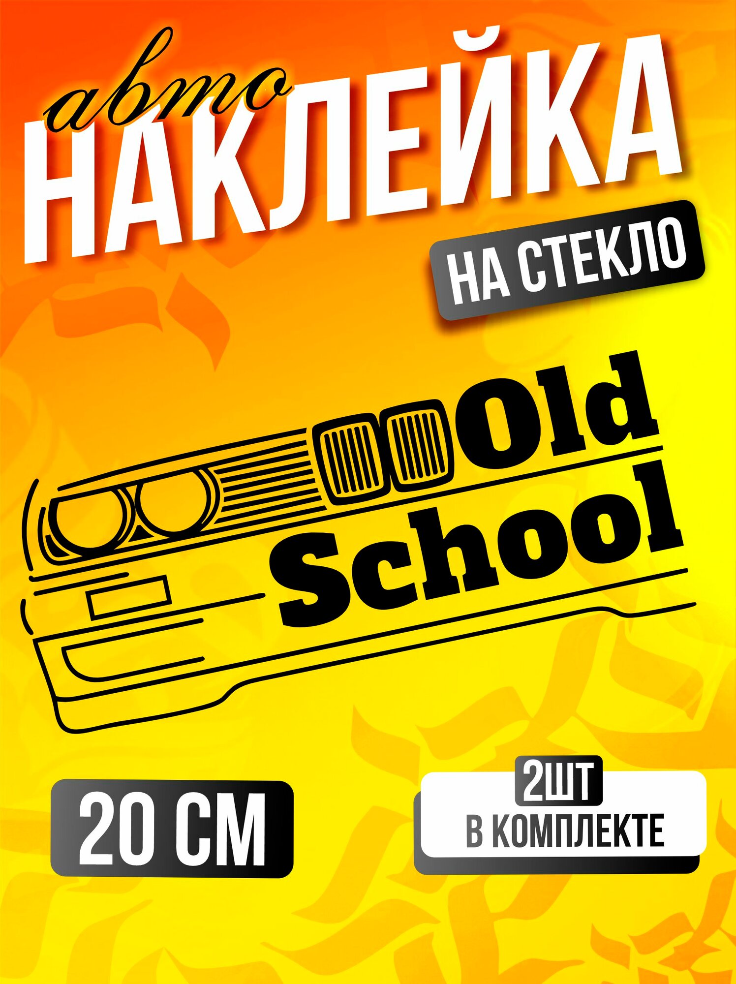 Наклейки на машину на стекло надпись old school bmw