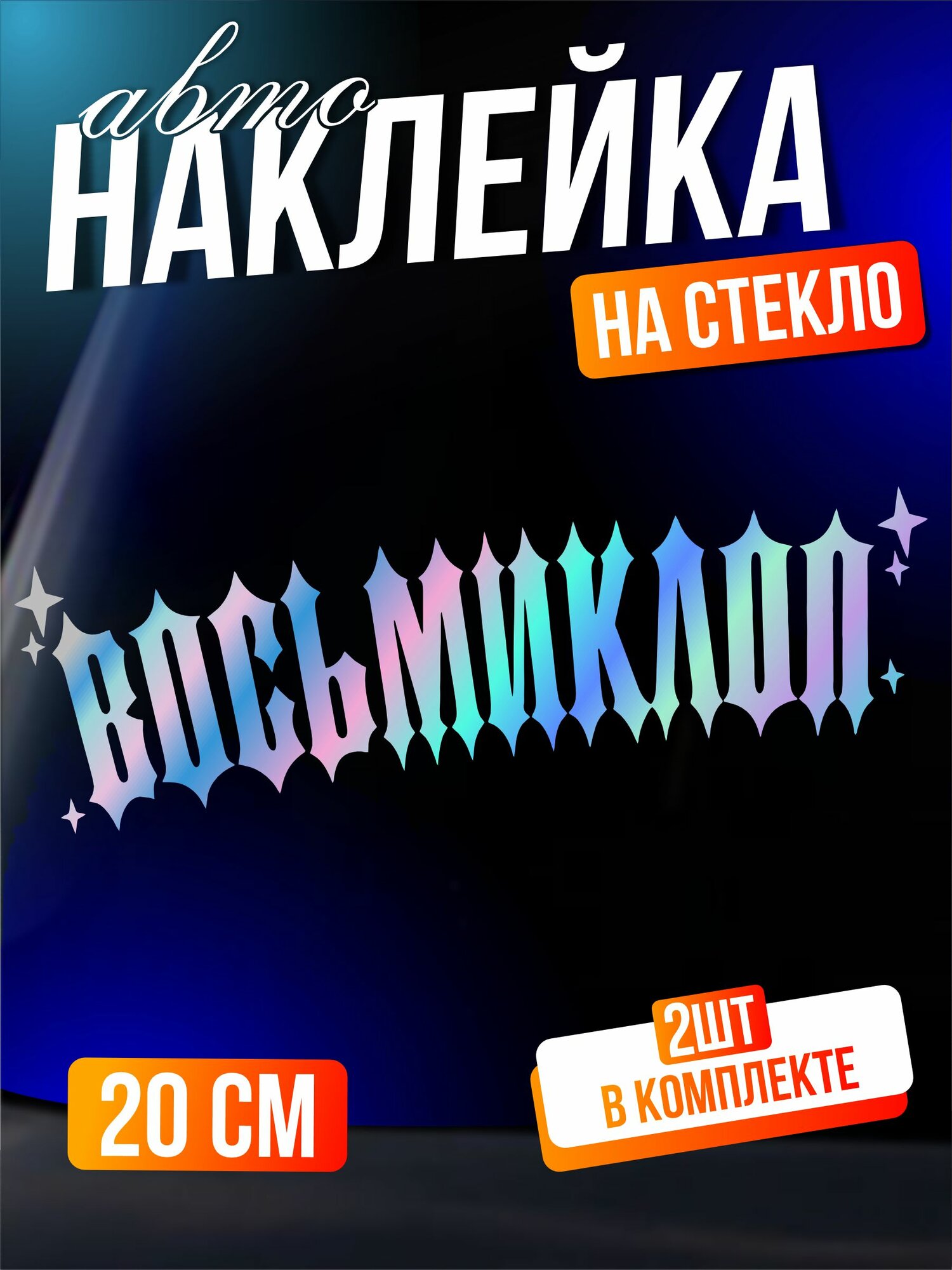 Голографические наклейки на авто Восьмиклоп надпись