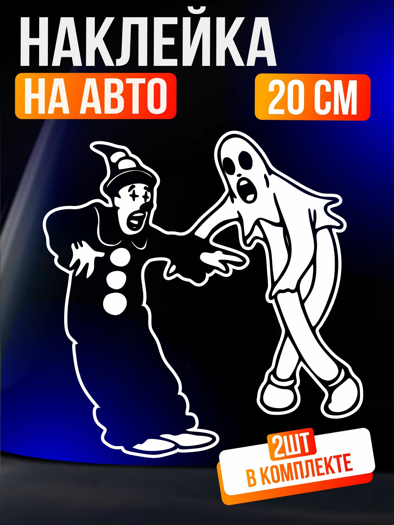 Наклейки на авто на стекло Ghostmane призрак