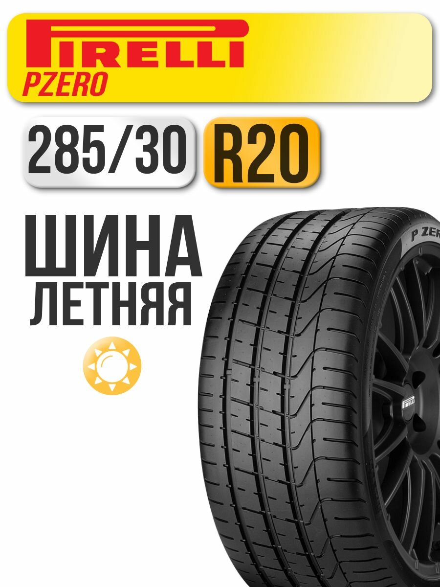Автошина Pirelli 285/30 R20 99Y PZero XL (год выпуска 2017-2019)
