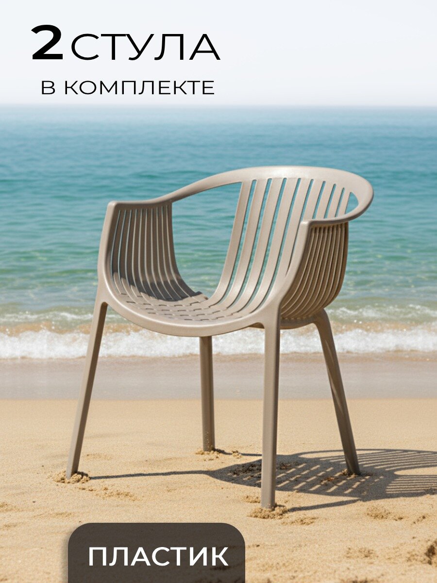 ЦМ Стулья-кресло для кухни, 2 шт, для дома, дачи, улицы, комплект стульев, ESCALATE, капучино