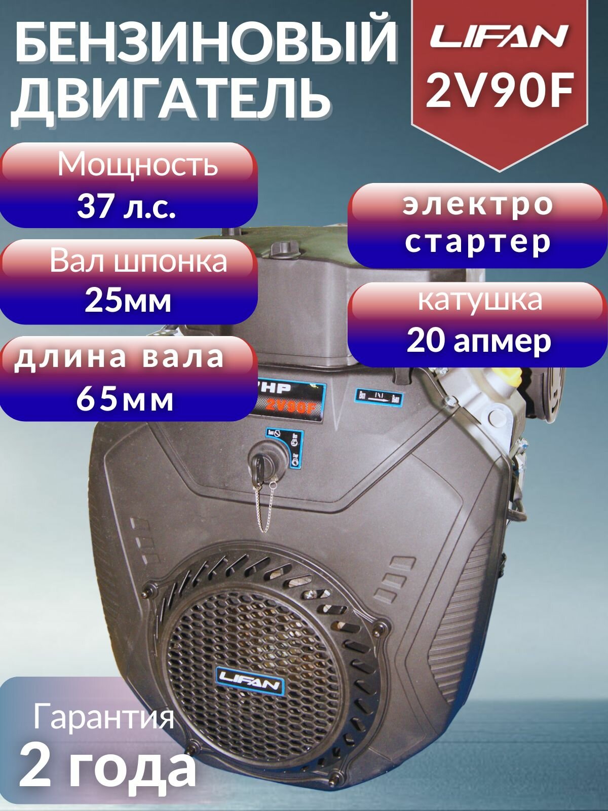 Двигатель бензиновый Lifan 2V90F, 37 л. с, 2 цилиндра, электрический стартер