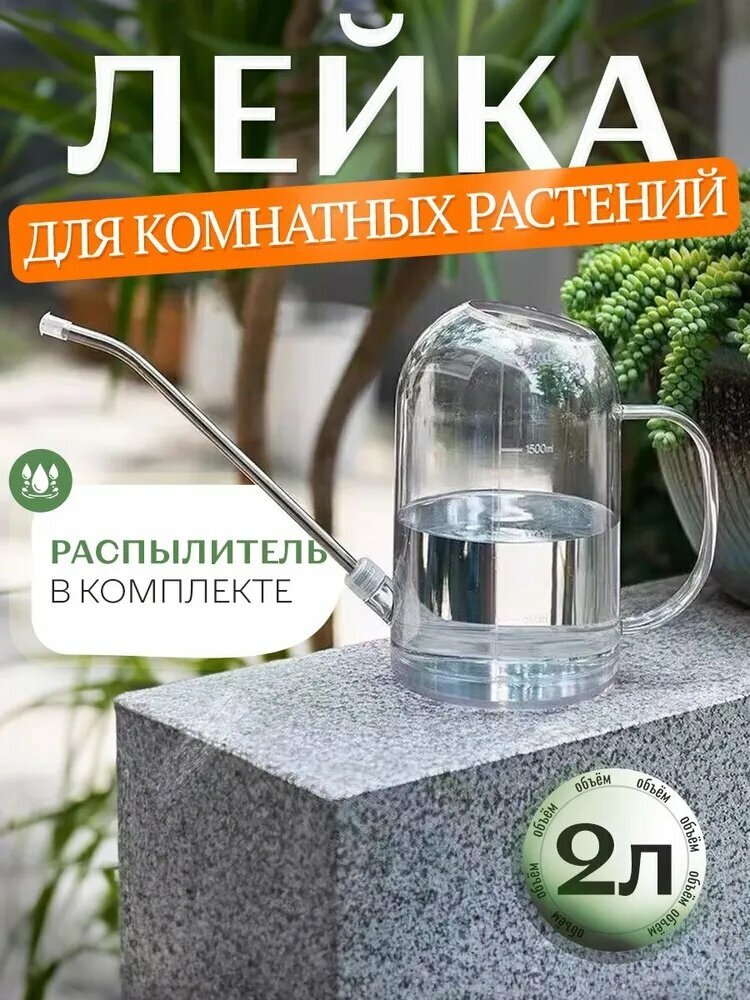 Лейка для цветов и растений комнатных насадка распылитель в комплекте 2 л