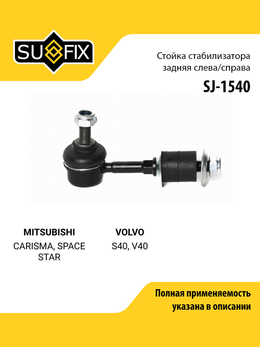 Стойка стабилизатора задняя правая/левая для MITSUBISHI CARISMA, SPACE STAR / VOLVO S40, V40 / SUFIX SJ-1540