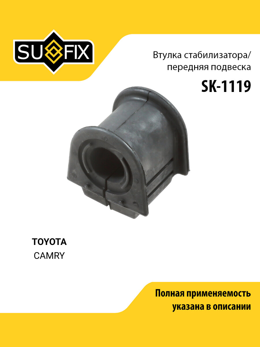 Втулка стабилизатора передняя правая/левая для TOYOTA CAMRY / SUFIX SK-1119
