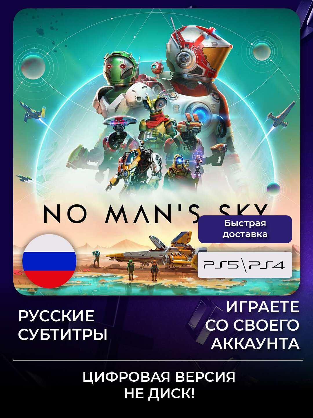 Игра No Man's Sky - Standard Edition для PlayStation PS4, PS5