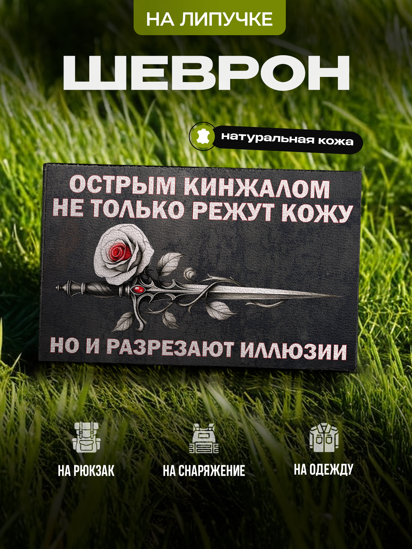 Шеврон IREVIVE кожаный кинжал на липучке, для военного, аксессуар на форму, рюкзак, подарок солдату