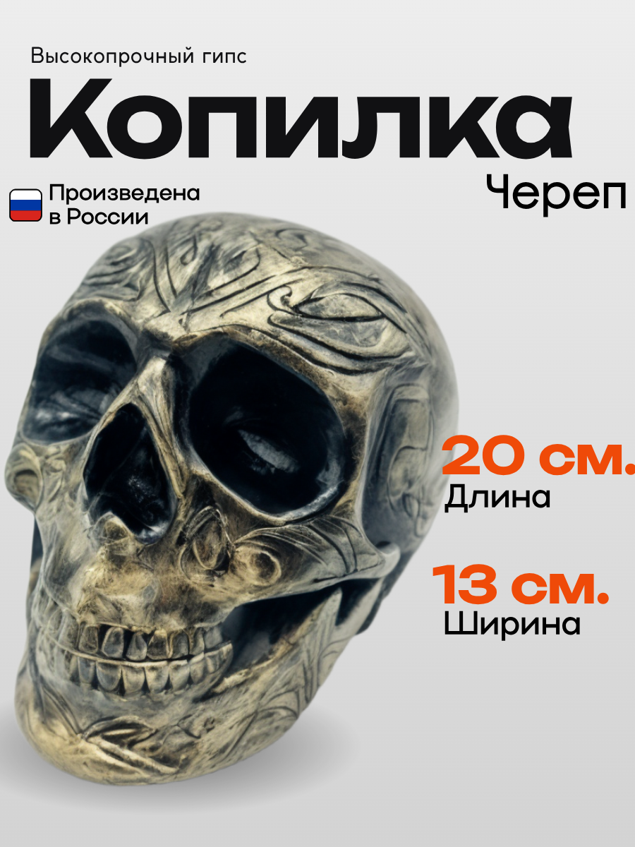 Копилка " Череп " золото, высокопрочный гипс, отечественное производство.