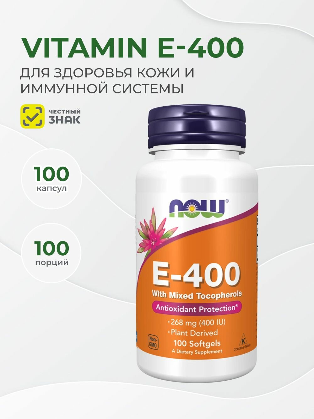 Now Foods Vitamin E-400 With Mixed Tocopherols 100 капсул, Натуральный Витамин Е, капсула массой 600 мг