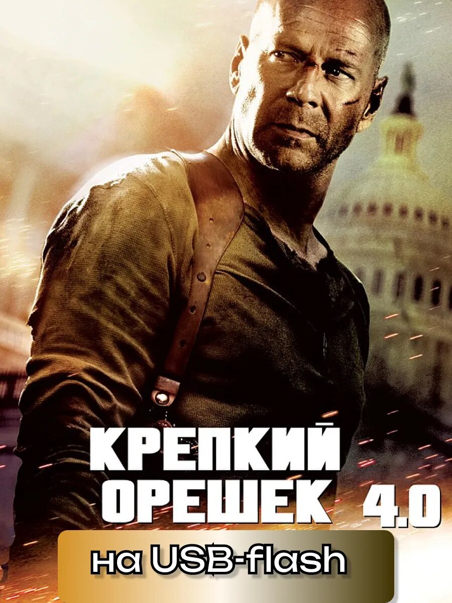 Фильм "Крепкий орешек 4.0" на USB флешке